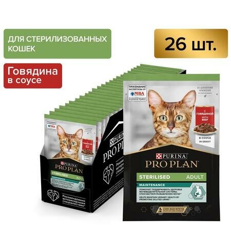 PRO PLAN Sterilised MAINTENANCE 26 шт по 85 г влажный корм для взрослых стерилизованных кошек с говядиной в соусе