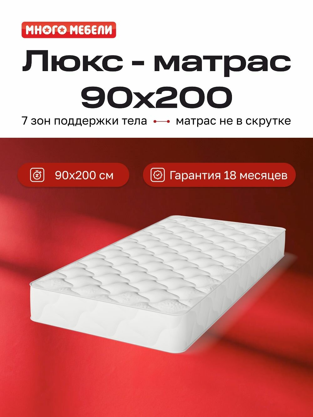 Матрас Люкс 90х200 см, трикотаж Стандарт, с независимыми пружинами, с антибактериальной пропиткой