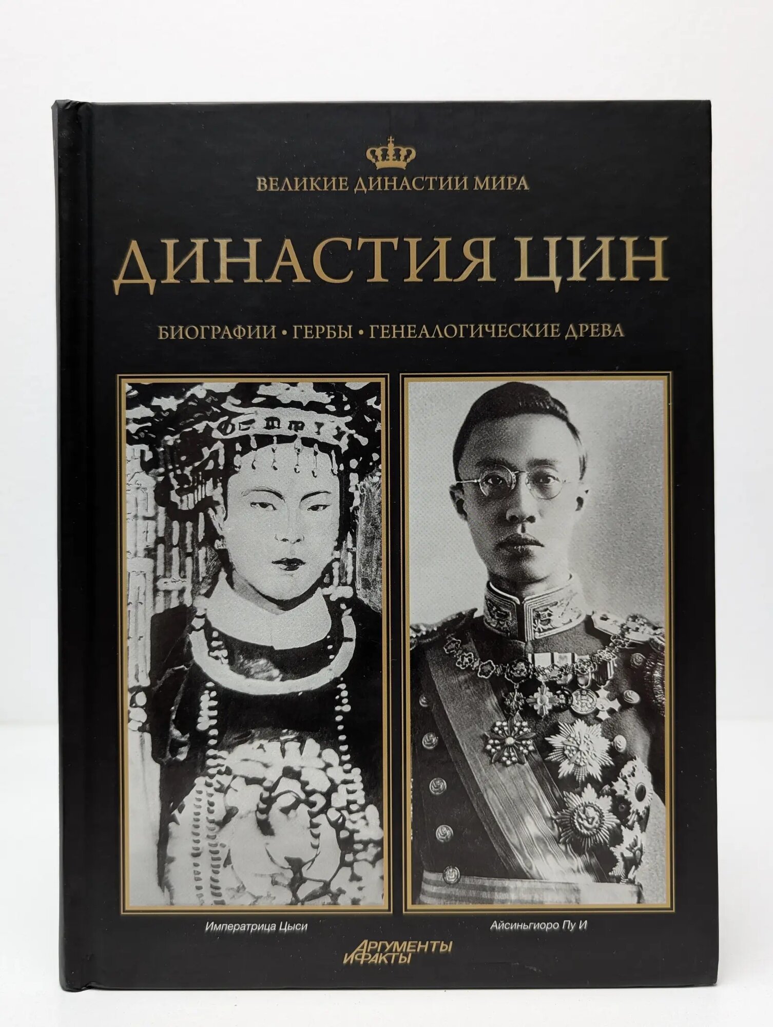 Великие династии мира. Династия Цин Лелигдович Анджей 2013