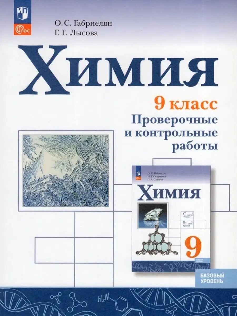 Химия 9кл. Проверочные и контрольные работы. Базовый уровень