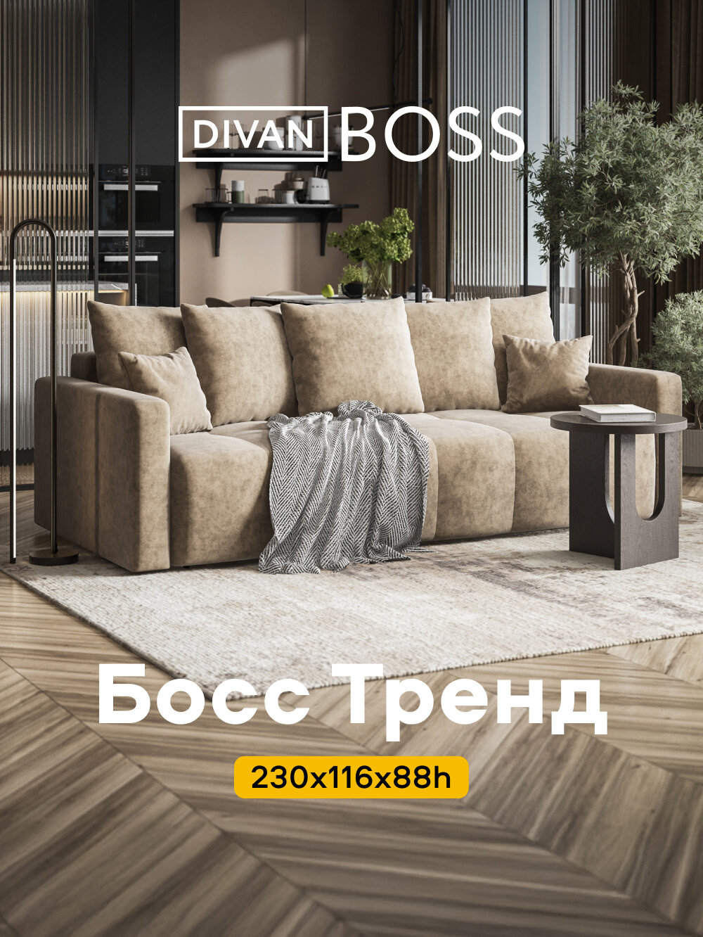 Диван раскладной Босс Тренд, прямой, в гостиную, Велюр Роял тауп, 230x116x88 см