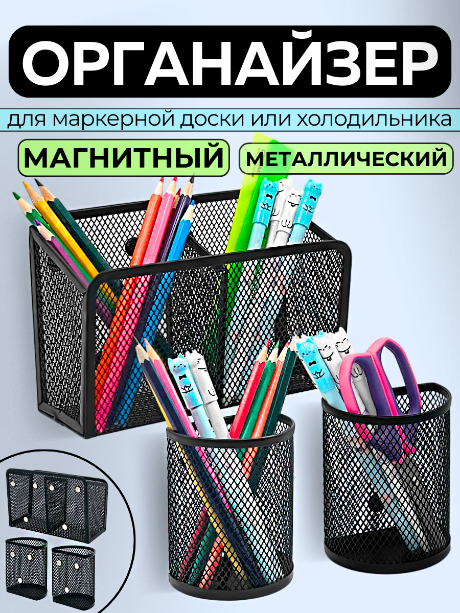 Металлическая подставка органайзер стакан CANBI для канцелярии, карандашница на магнитах 4 отделения