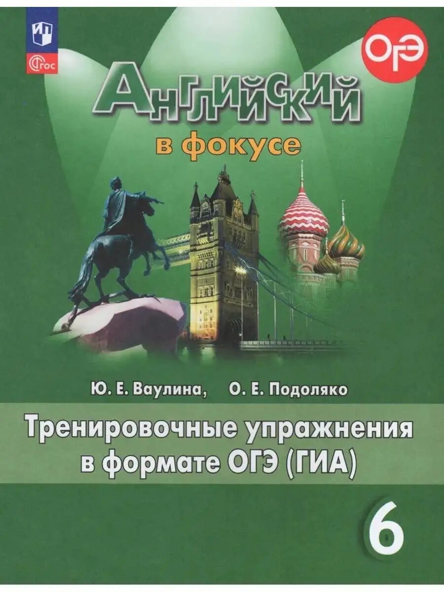 Английский язык 6 класс. Упражнения в формате ОГЭ (ГИА)