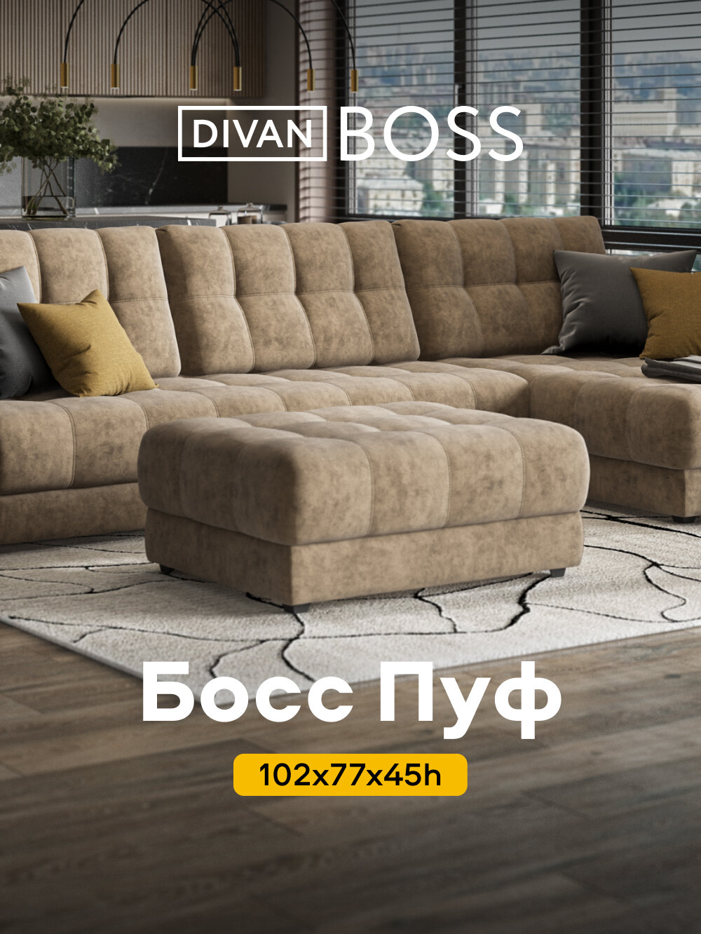 Пуф Босс, ткань велюр Роял, цвет тауп, габариты 102x77x45 см