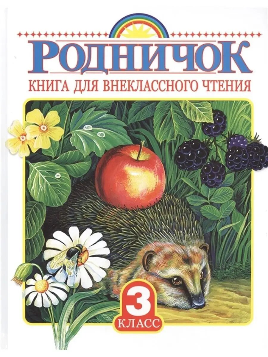 Родничок. 3 класс