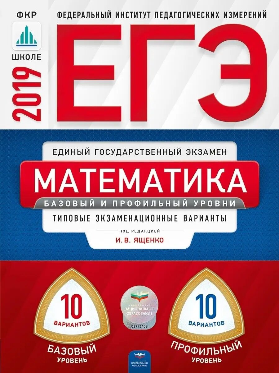 ЕГЭ-2019. Математика. 20 вариантов. Базовый и профильный ур.