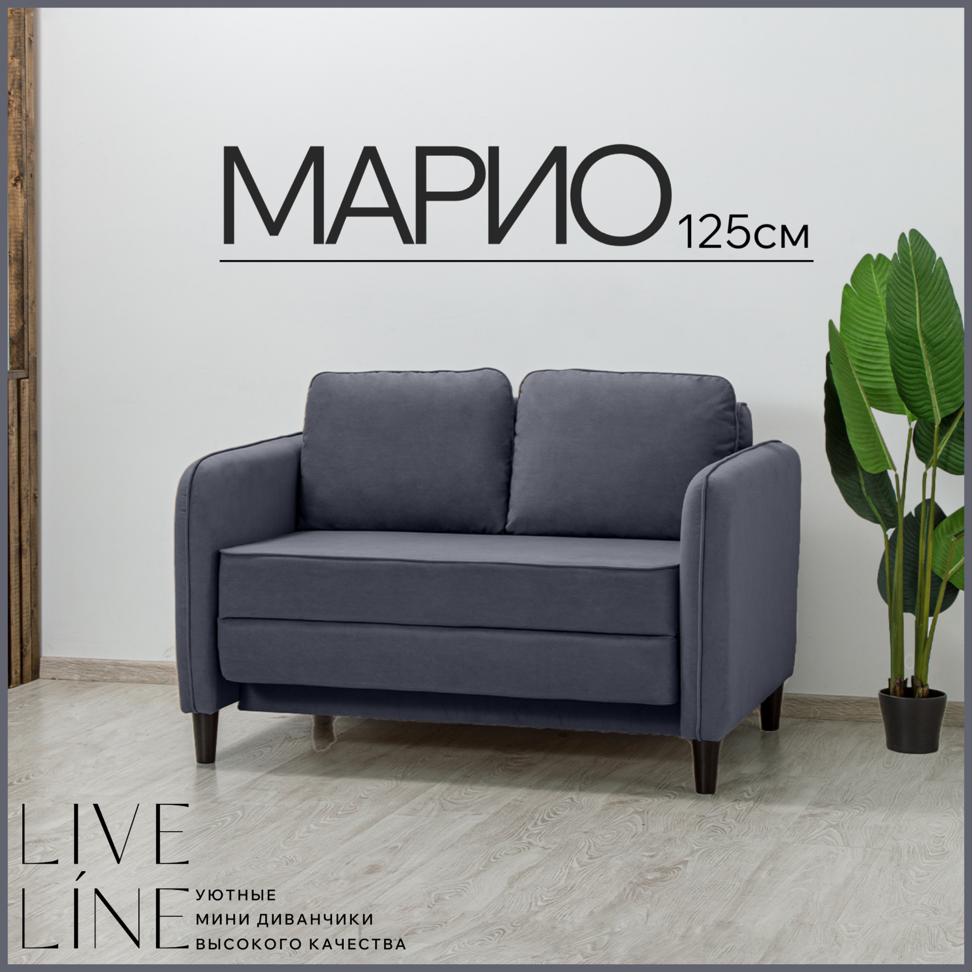 Раскладной диван Live Line "марио" 125х87см серый велюр, 100см спальное место