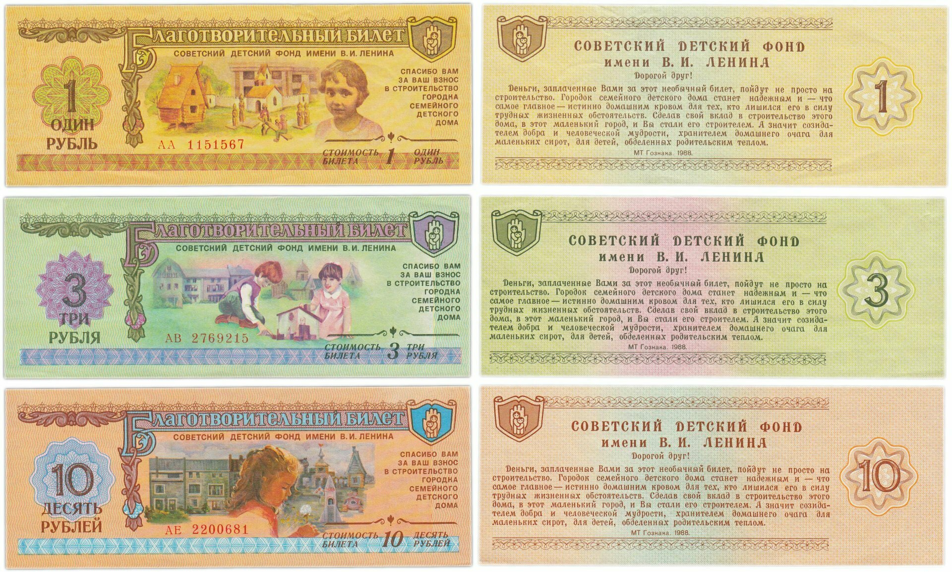 Благотворительный билет 1, 3, 10 рублей 1988 Гознак "Детский фонд имени В И Ленина"