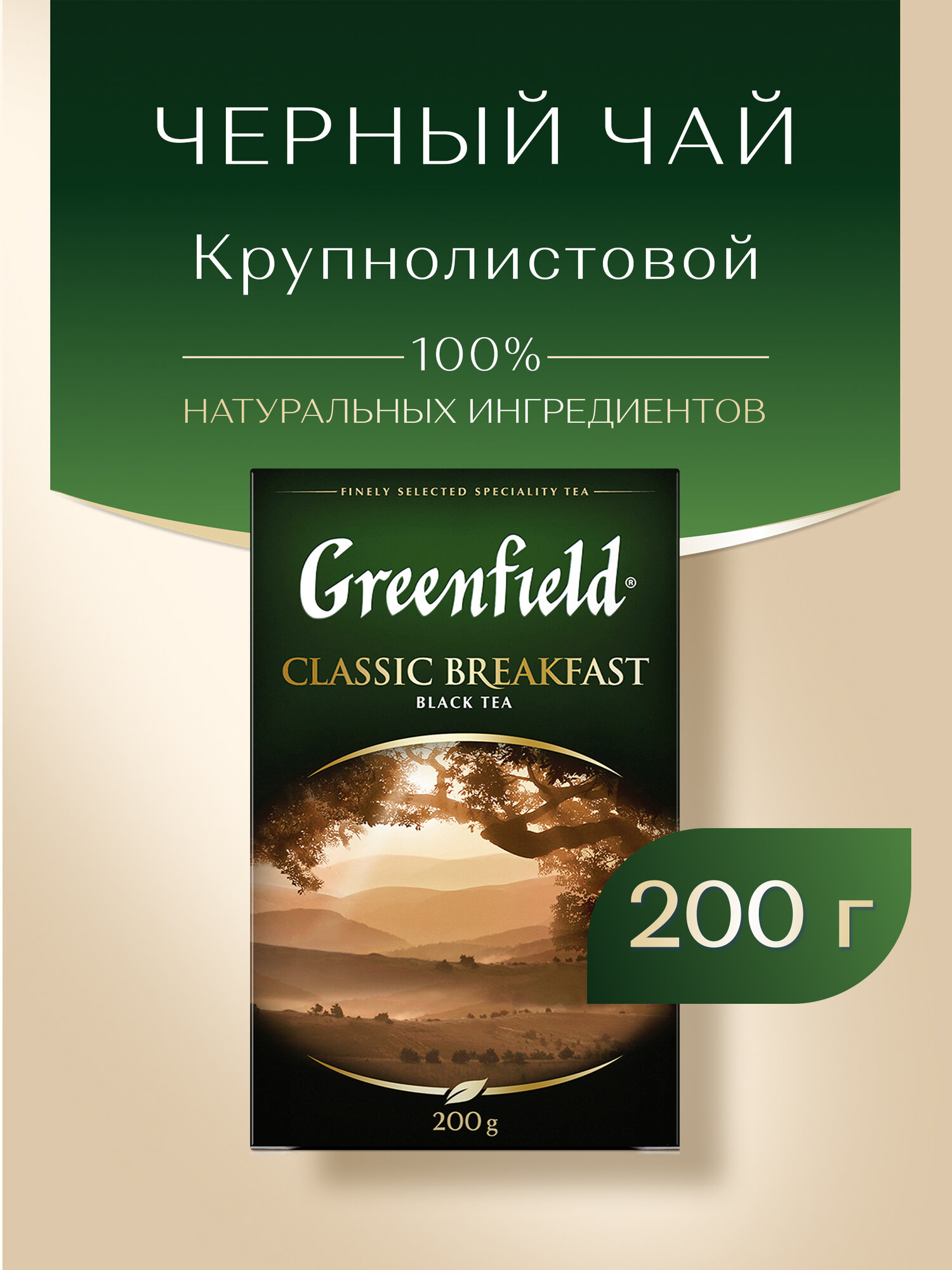 Чай черный крупнолистовой Greenfield Classic Breakfast, 200 г