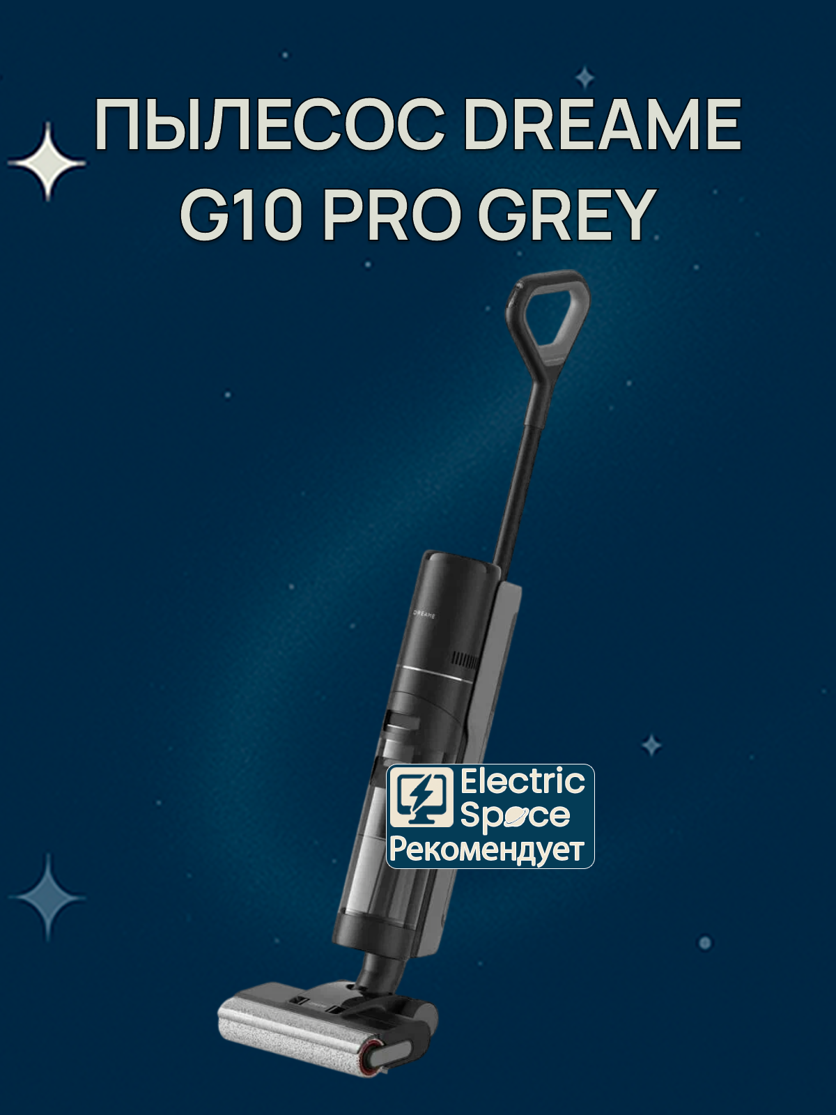 Беспроводной вертикальный моющий пылесос Dreame G10 Pro Grey RU