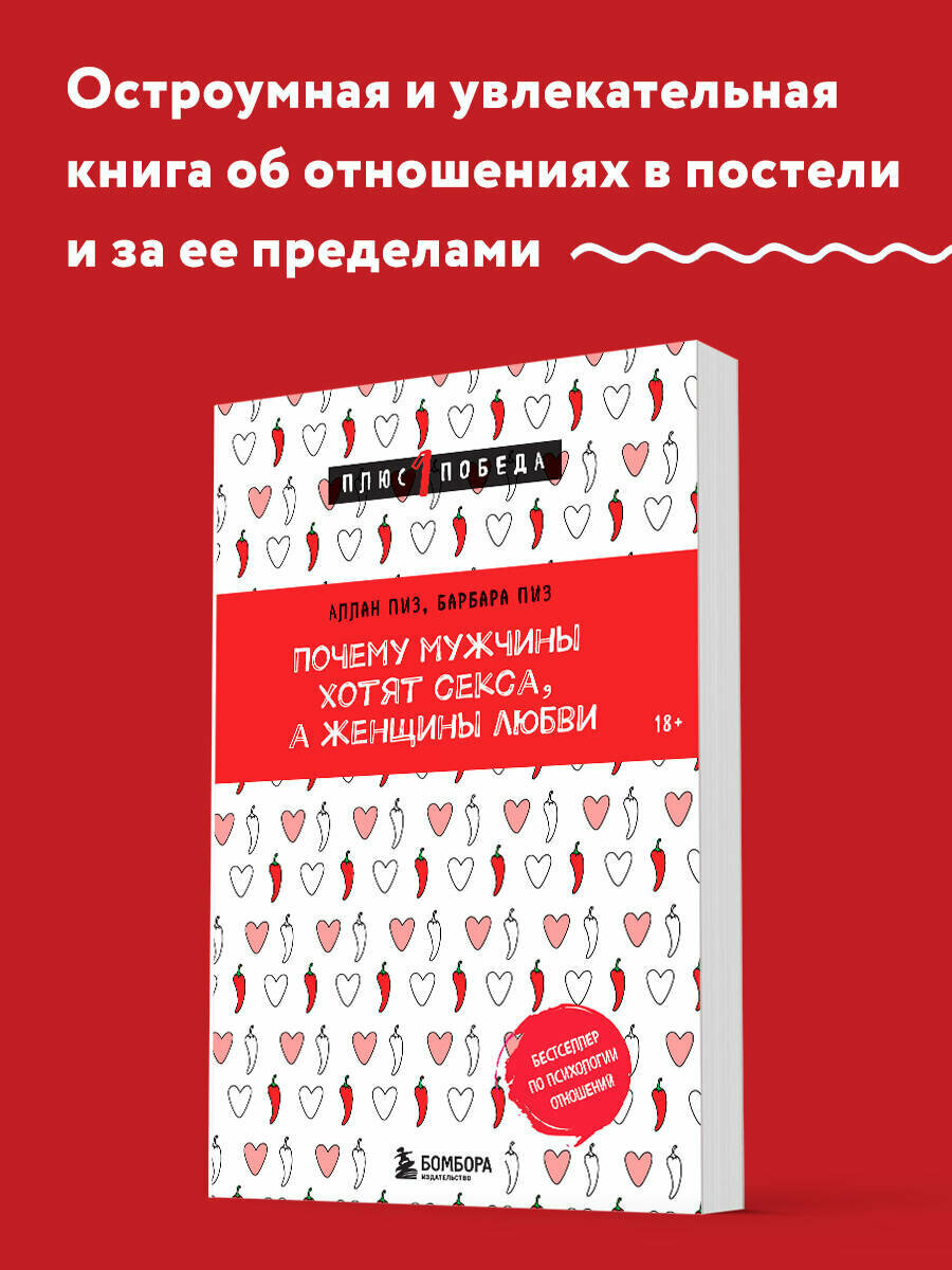 Пиз А, Пиз Б. Почему мужчины хотят секса, а женщины любви