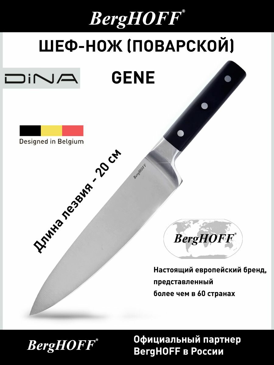 Шеф нож, поварской, BergHOFF Dina Gene, длина лезвия 20 см, кованный, ручная заточка, универсальный