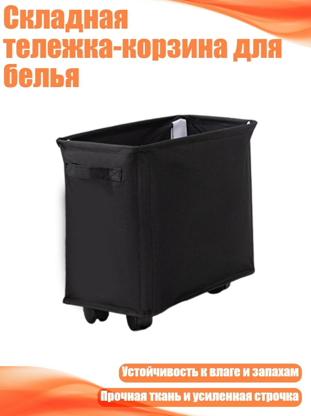 Складная тележка-корзина для белья, Черный - маленький