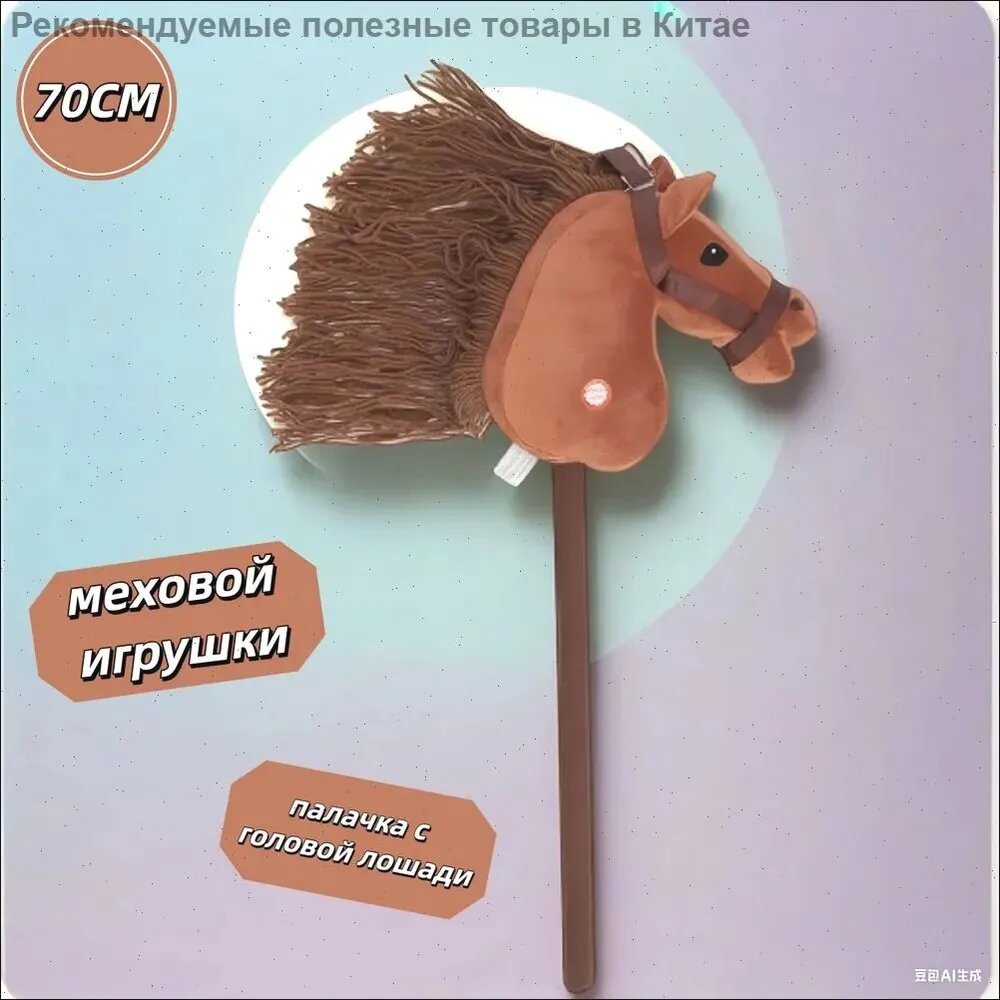 Лошадка на палке плюшевая игрушка для детей с реалистичными звуками