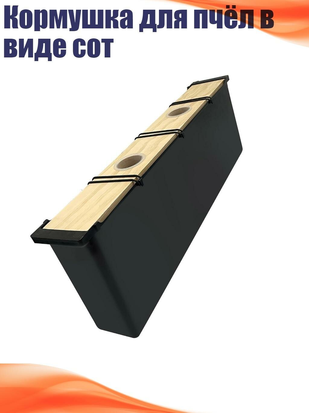 Кормушка для пчёл в виде сот, 5L