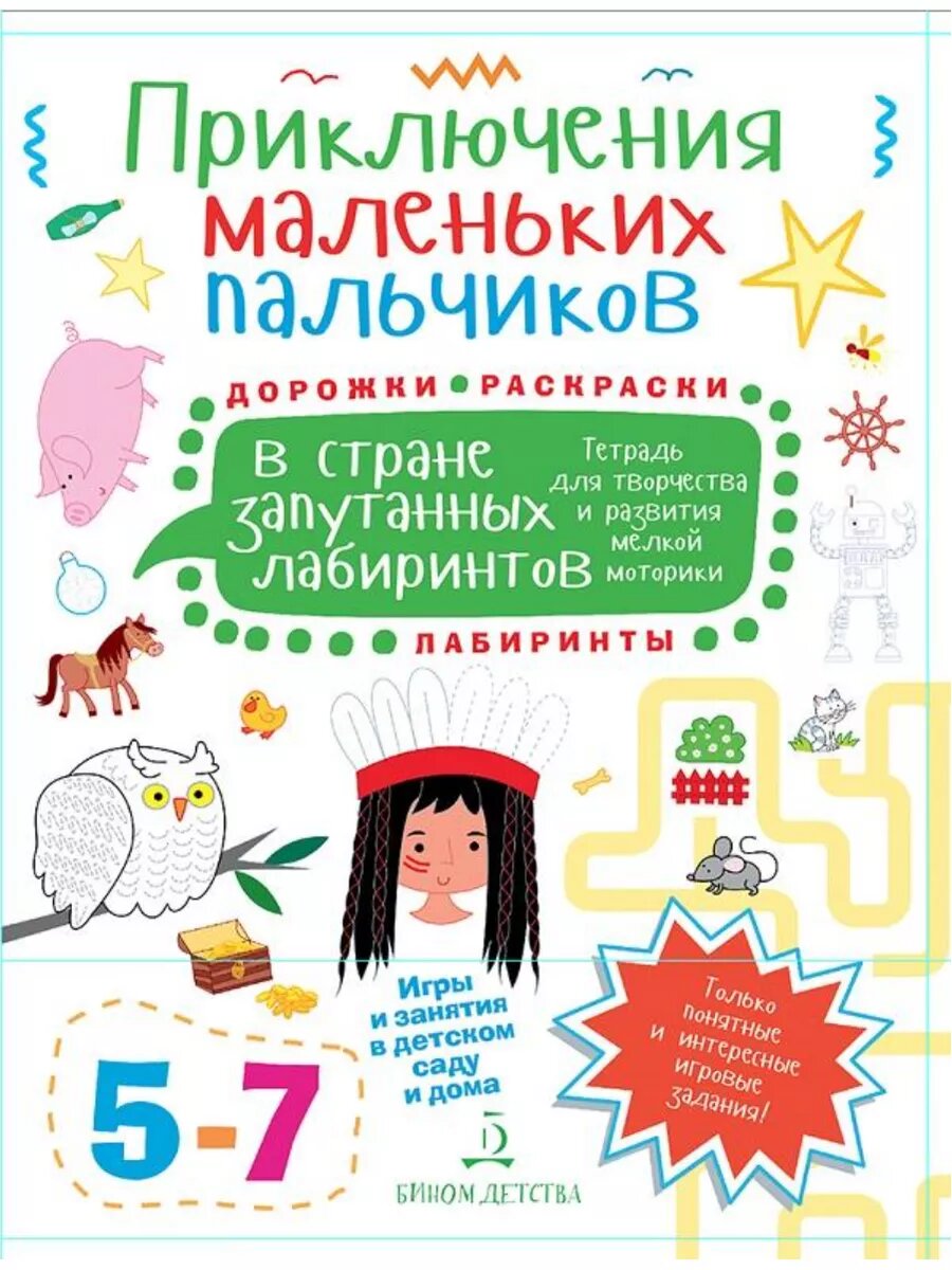 Приключения маленьких пальчиков в стране лабиринтов. 5-7 лет