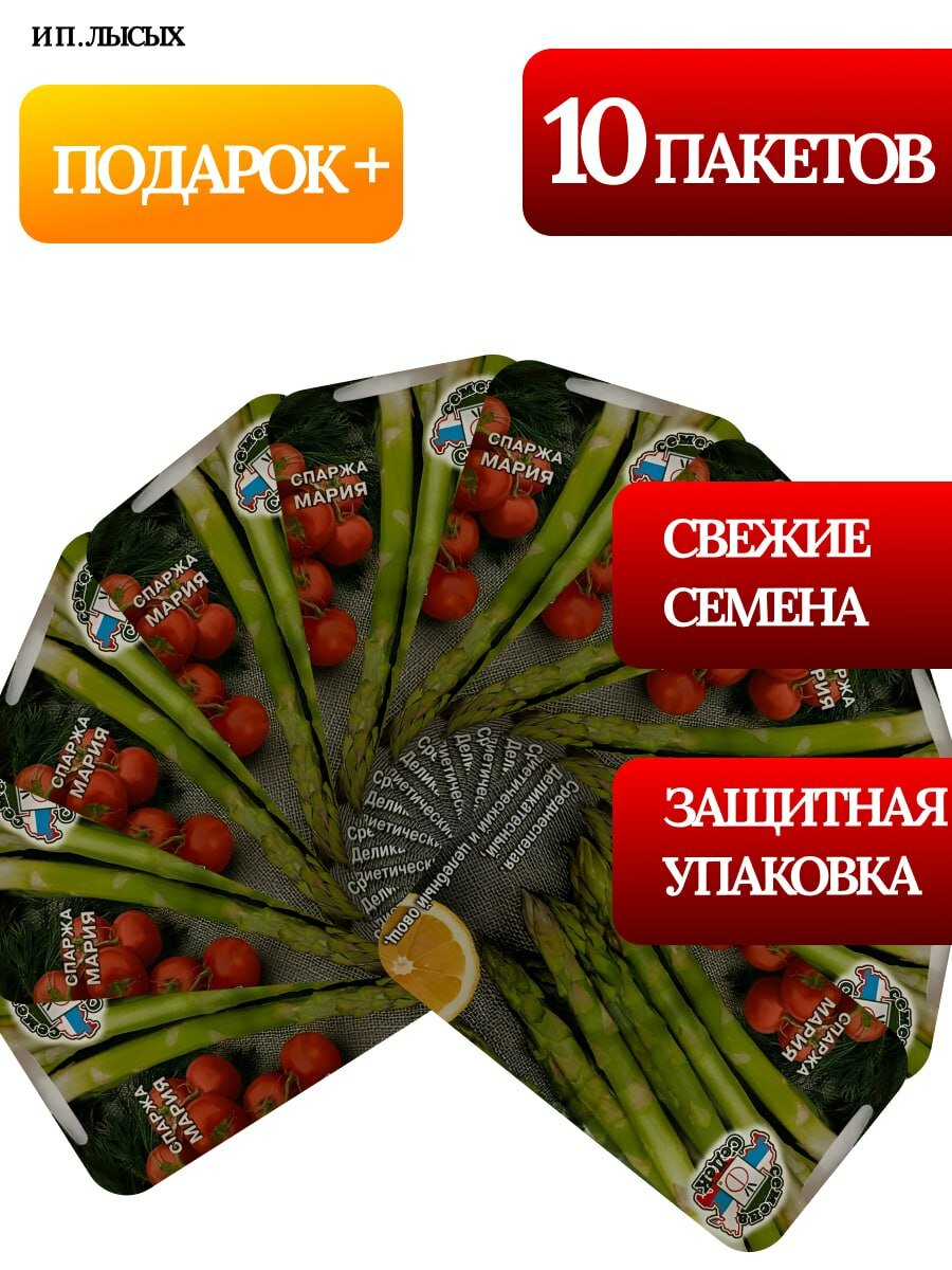 Семена Спаржа "Мария"