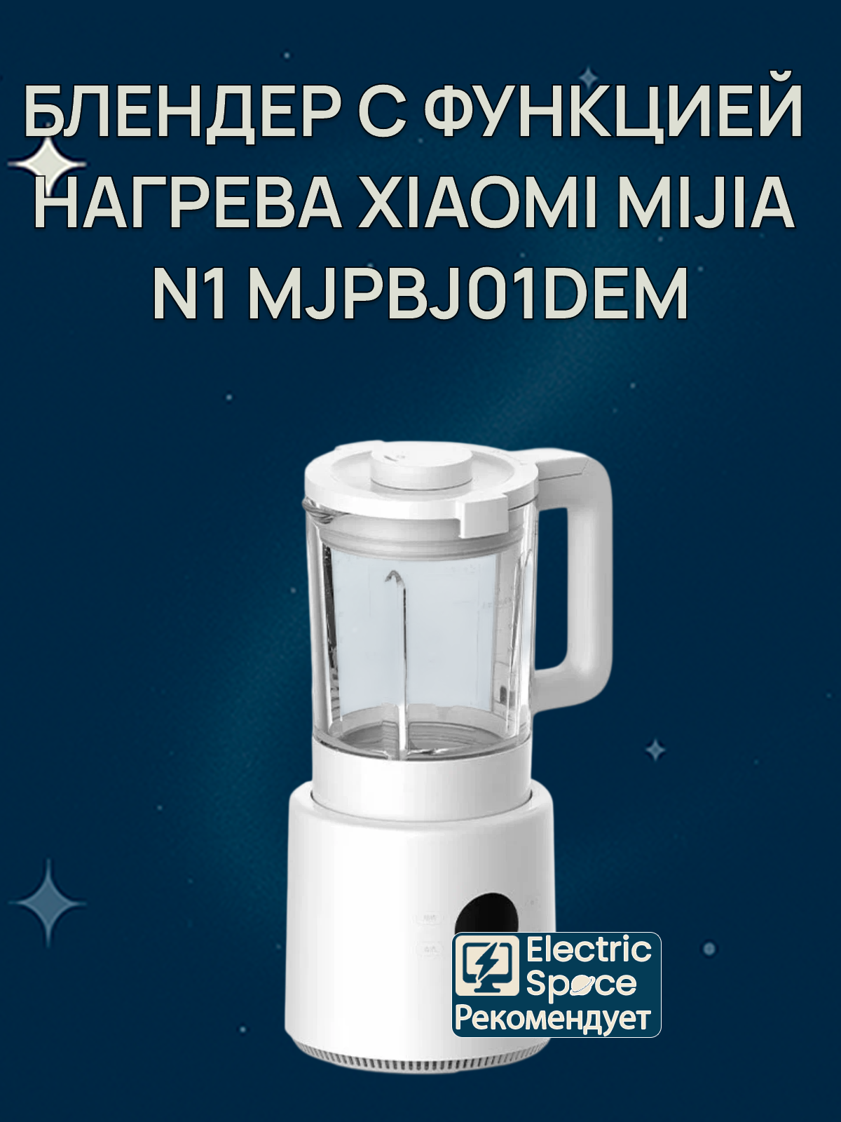 Блендер с функцией нагрева Xiaomi Mijia Cooking Machine N1 White (MJPBJ01DEM)