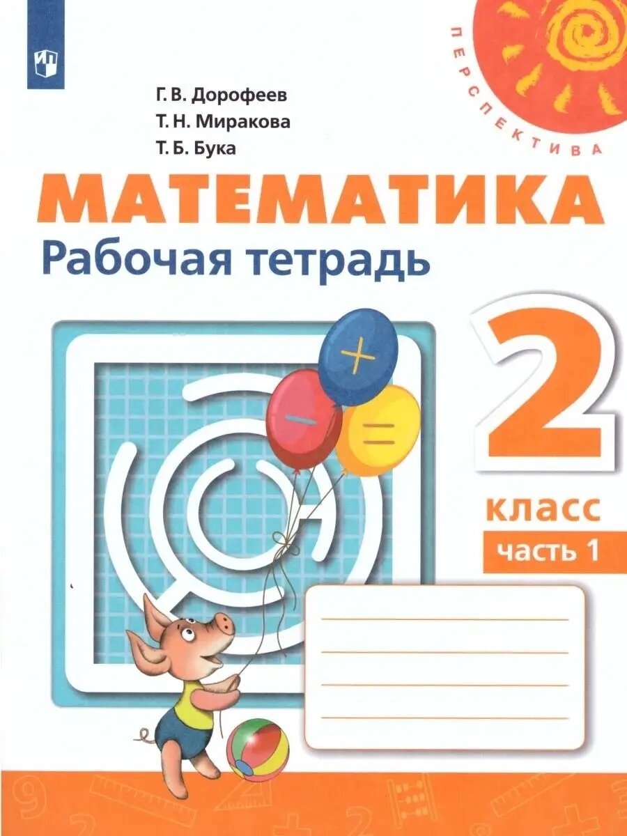 Математика.2 класс. Рабочая тетрадь. Часть 1