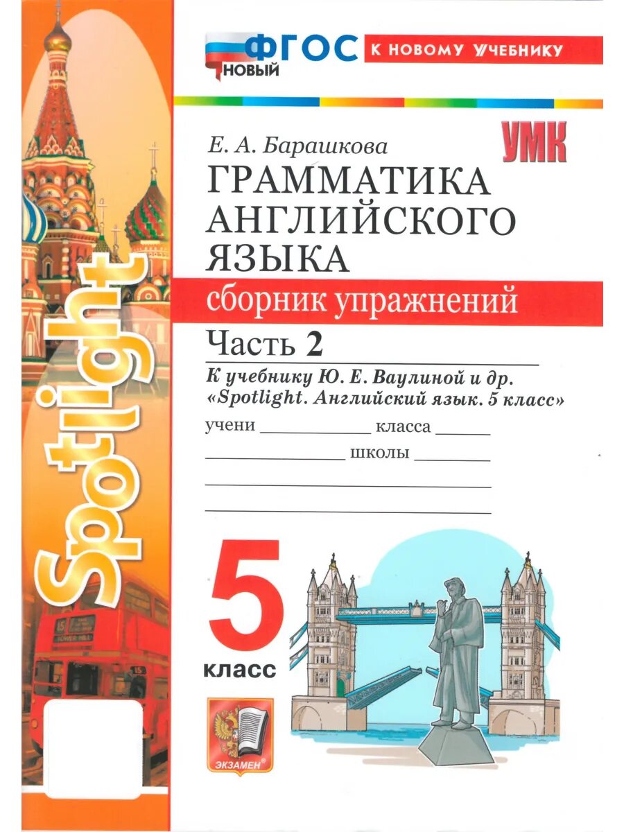 Английский язык 5 класс. Сборник упражнений. Часть 2