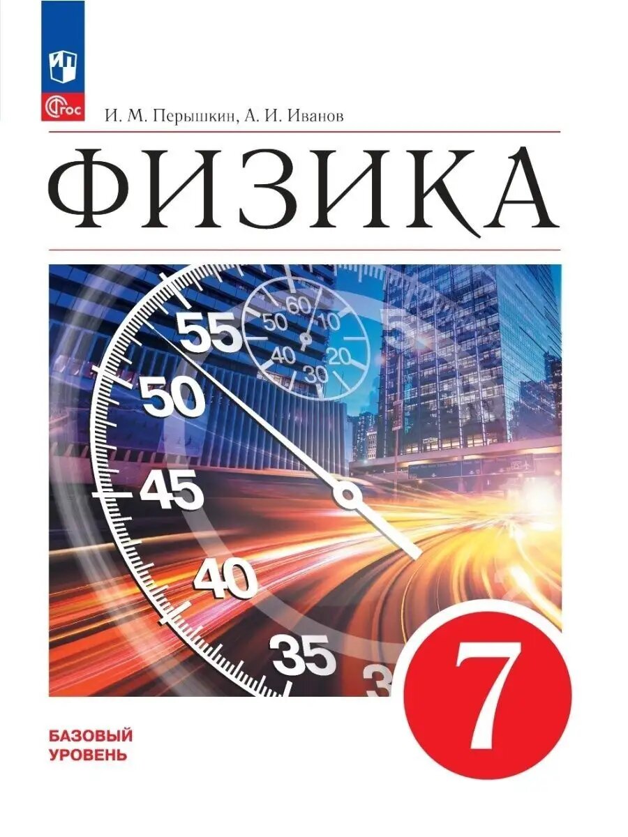 Физика. 7 класс. Базовый уровень. Учебник