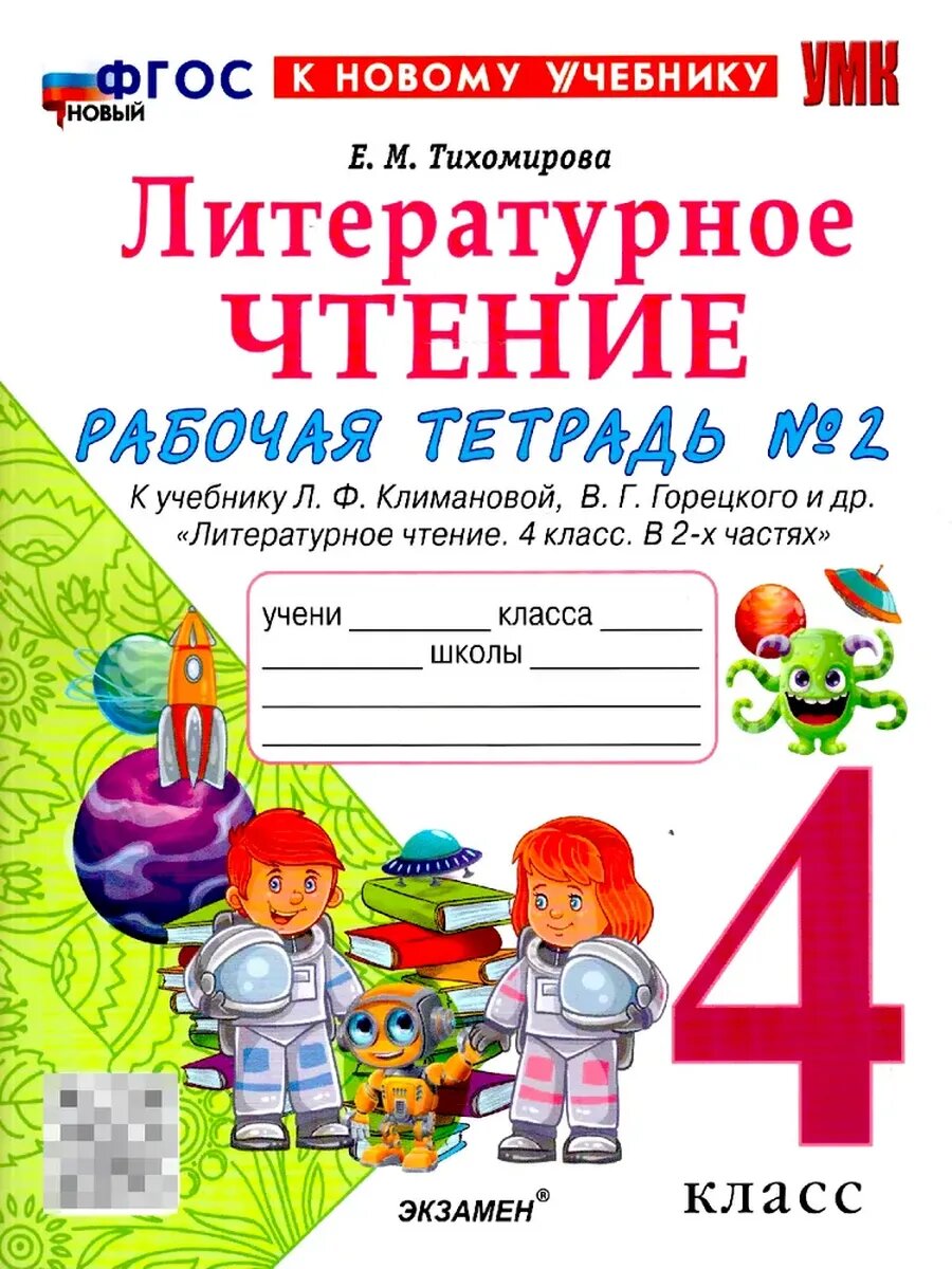 Литературное чтение 4 класс. Рабочая тетрадь. Часть 2. ФГОС
