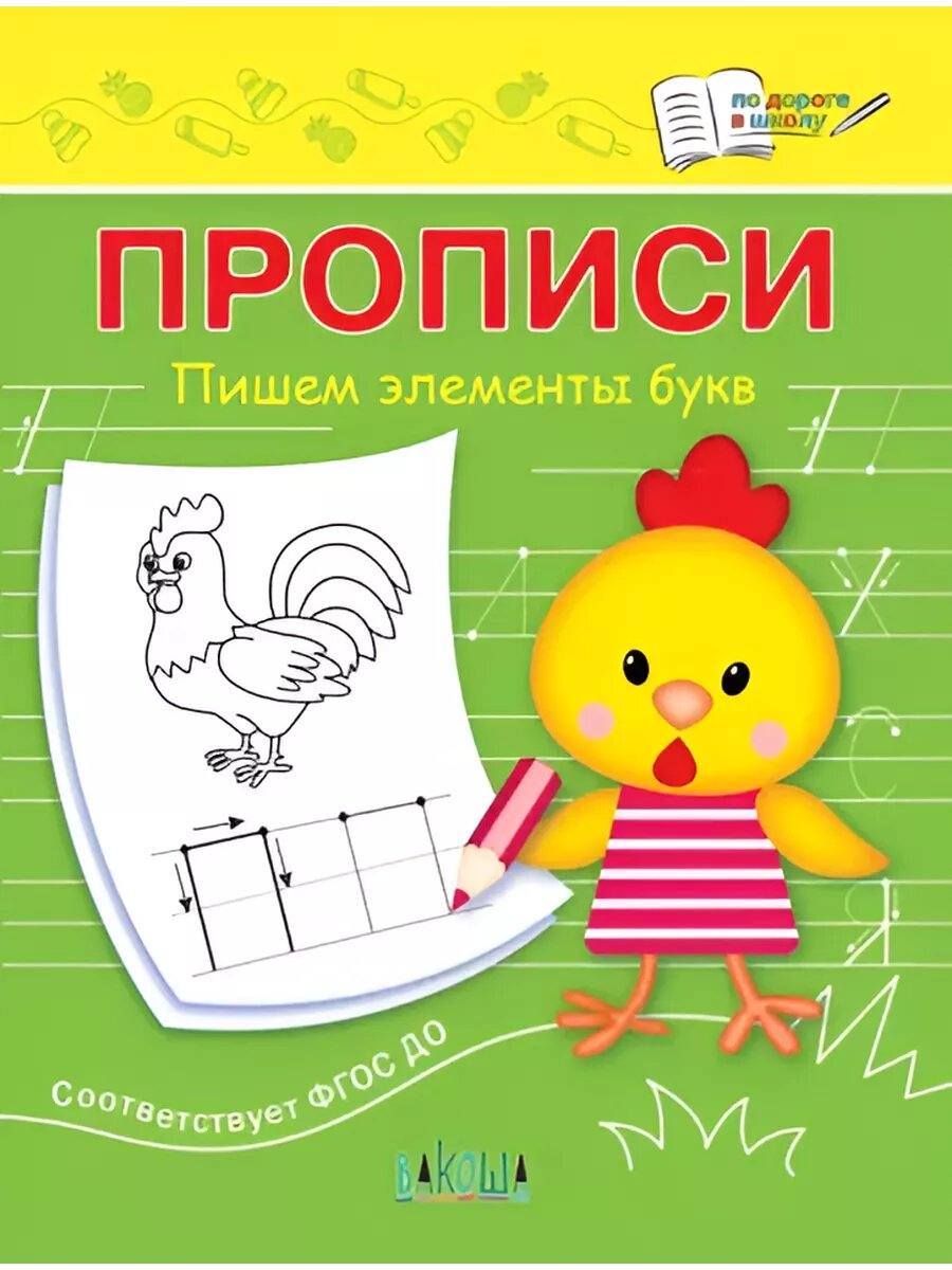 Прописи. Пишем элементы букв. III уровень сложности