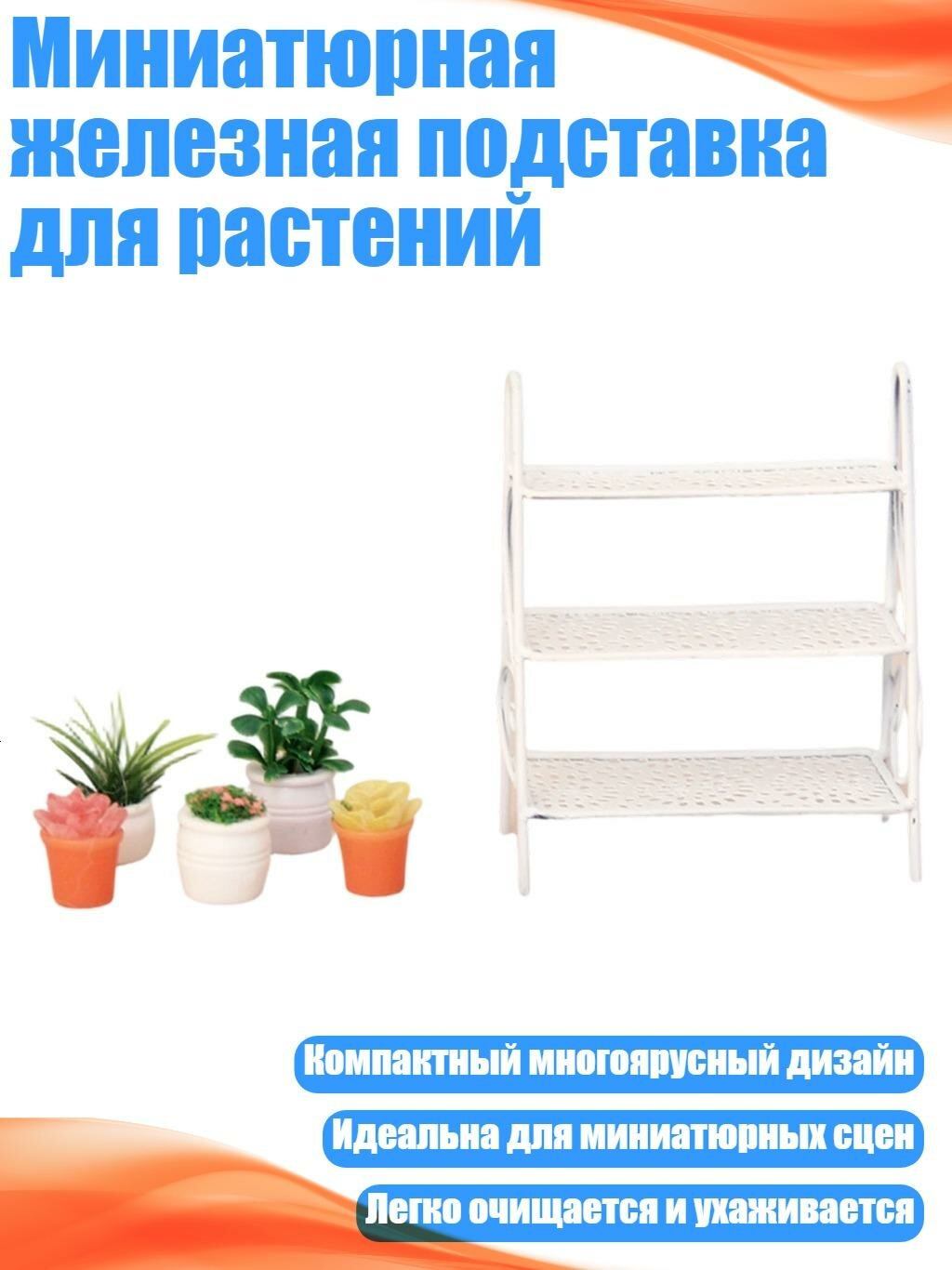 Миниатюрная железная подставка для растений, Белый