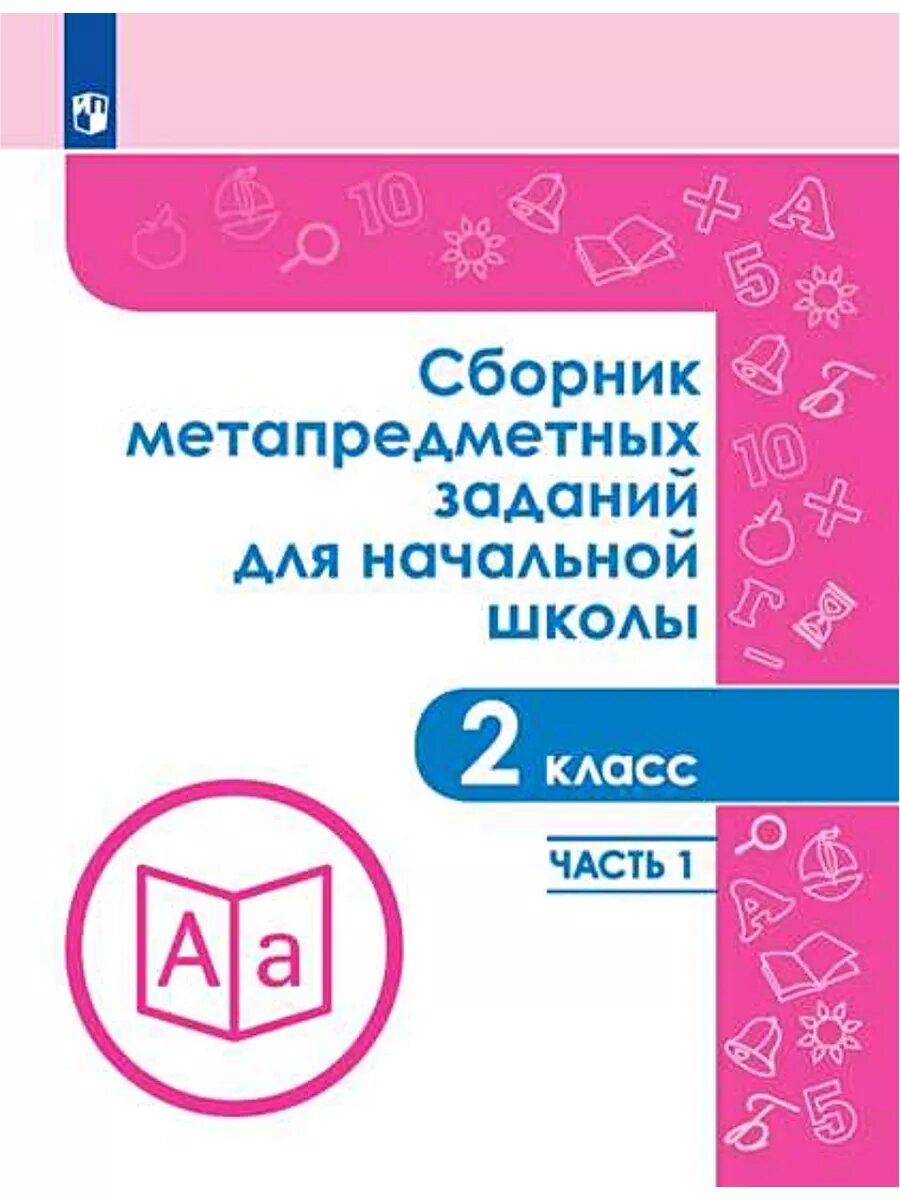 Сборник метапредметных заданий для нач. школы. 2 кл. Ч.1