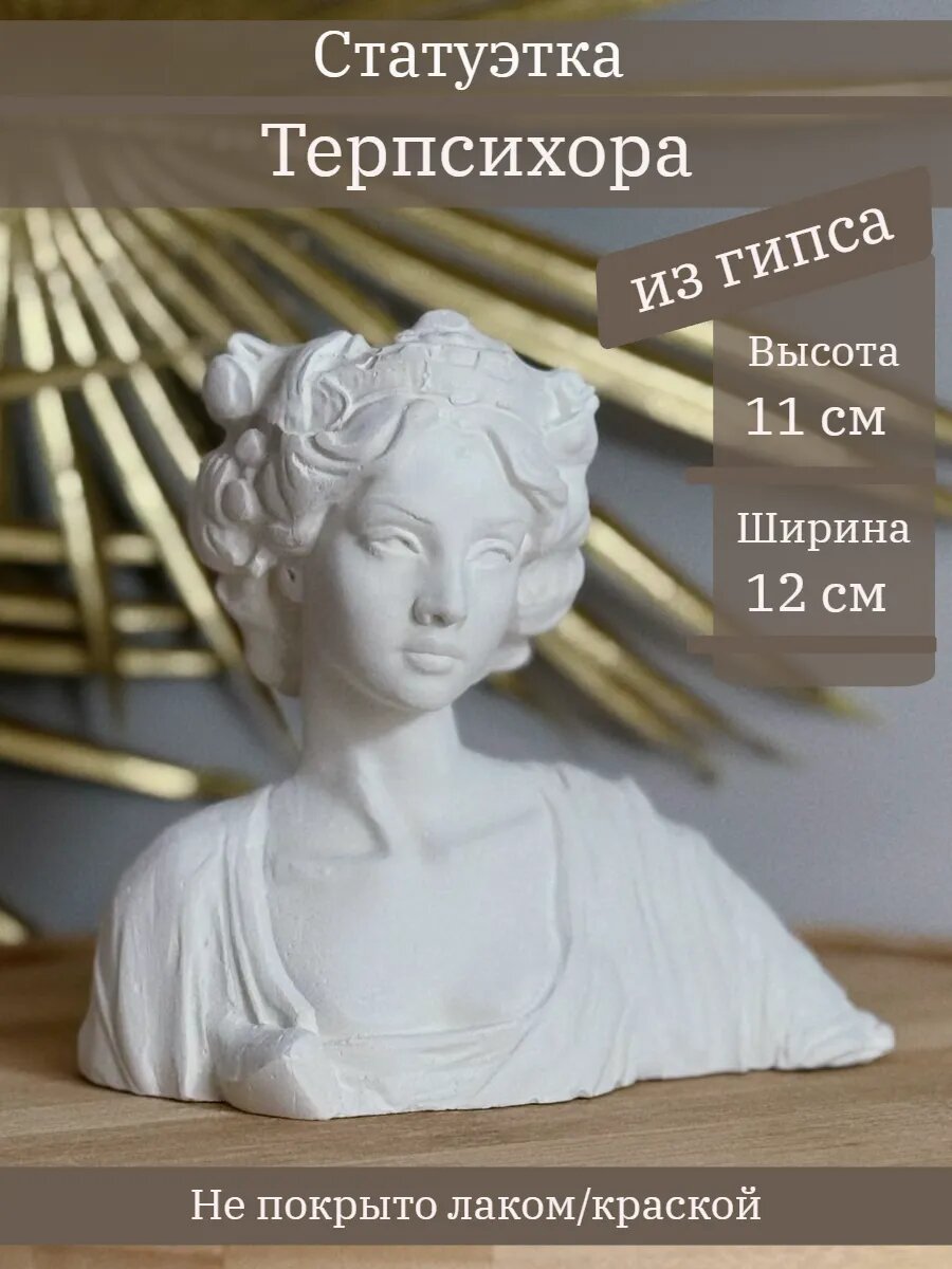 Статуэтка Богиня Терпсихора, 11 см, гипс, ручная работа, без окрашивания
