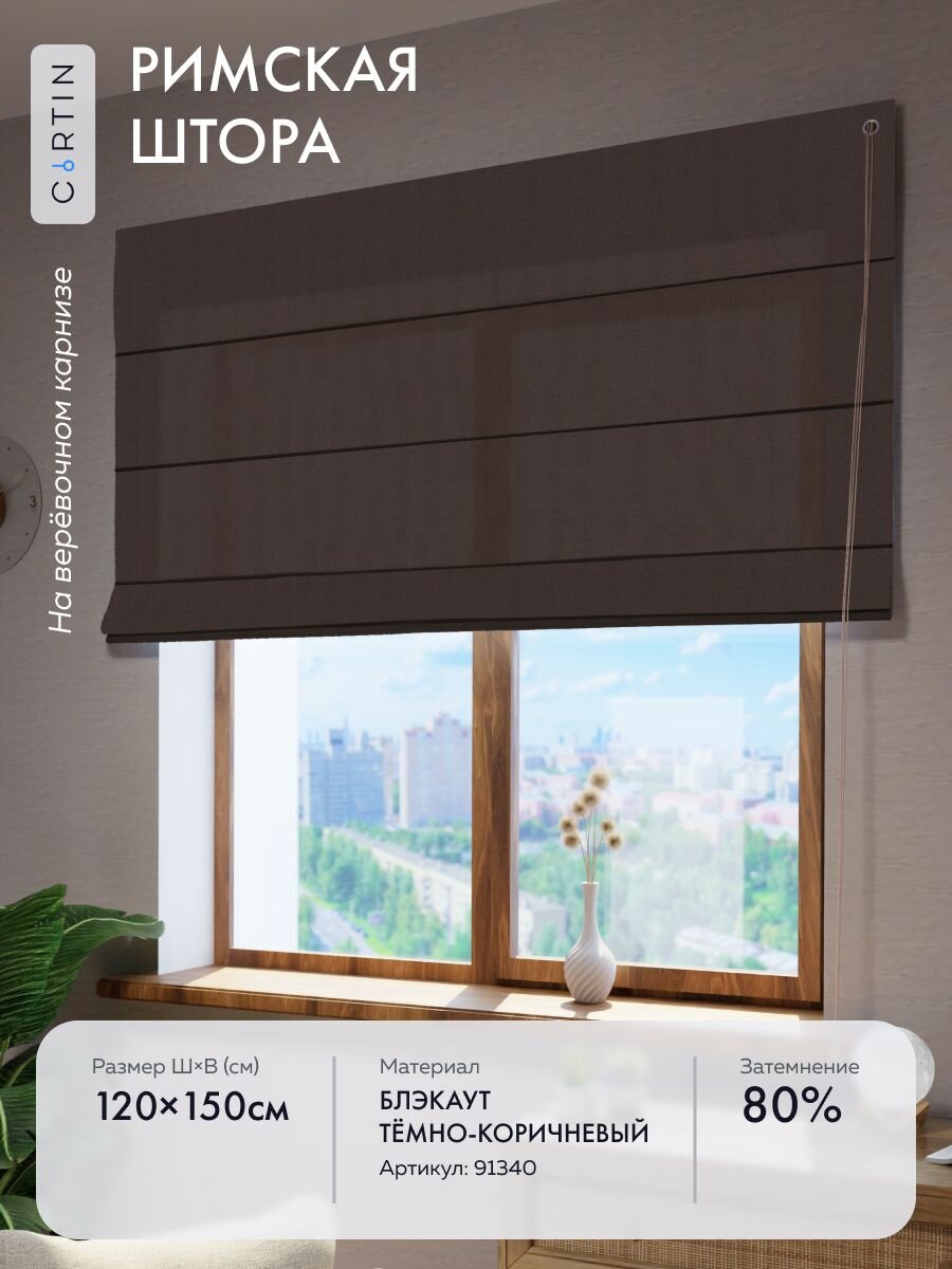 Римская штора блэкаут коричневый, ширина 120 см / высота 150 см
