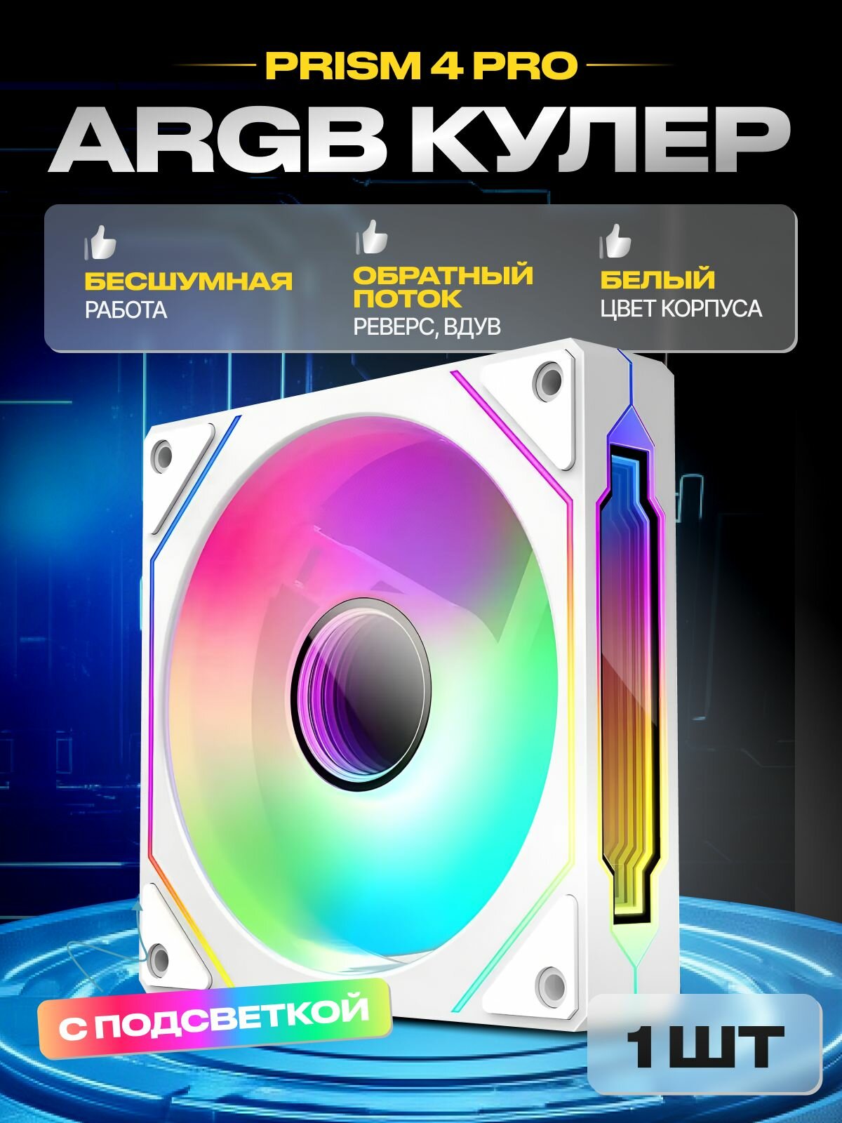 1шт. Вдув Реверс Корпусный вентилятор ARGB 120 мм PRISM 4PRO Белый Реверс