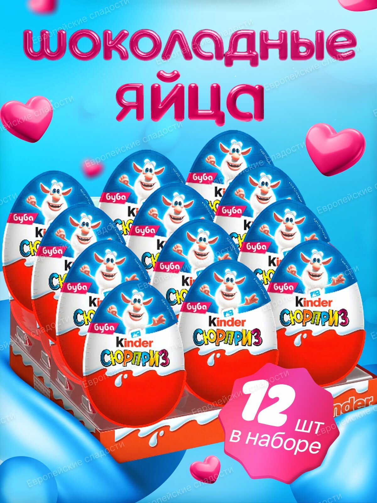 Киндер яйцо сюрприз буба, 21 г - 12 шт