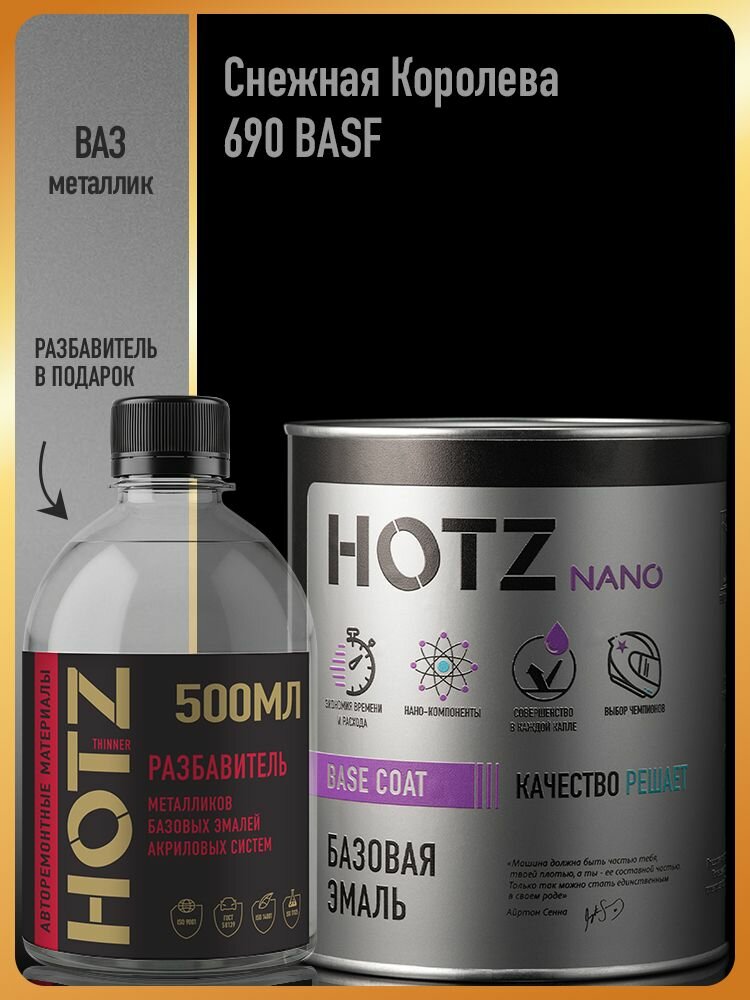 Базовая эмаль Снежная Королева 690 BASF металлик, Комплект (Эмаль 1 л. + Разбавитель 500 мл.), Краска автомобильная, базисная под лак, HOTZ