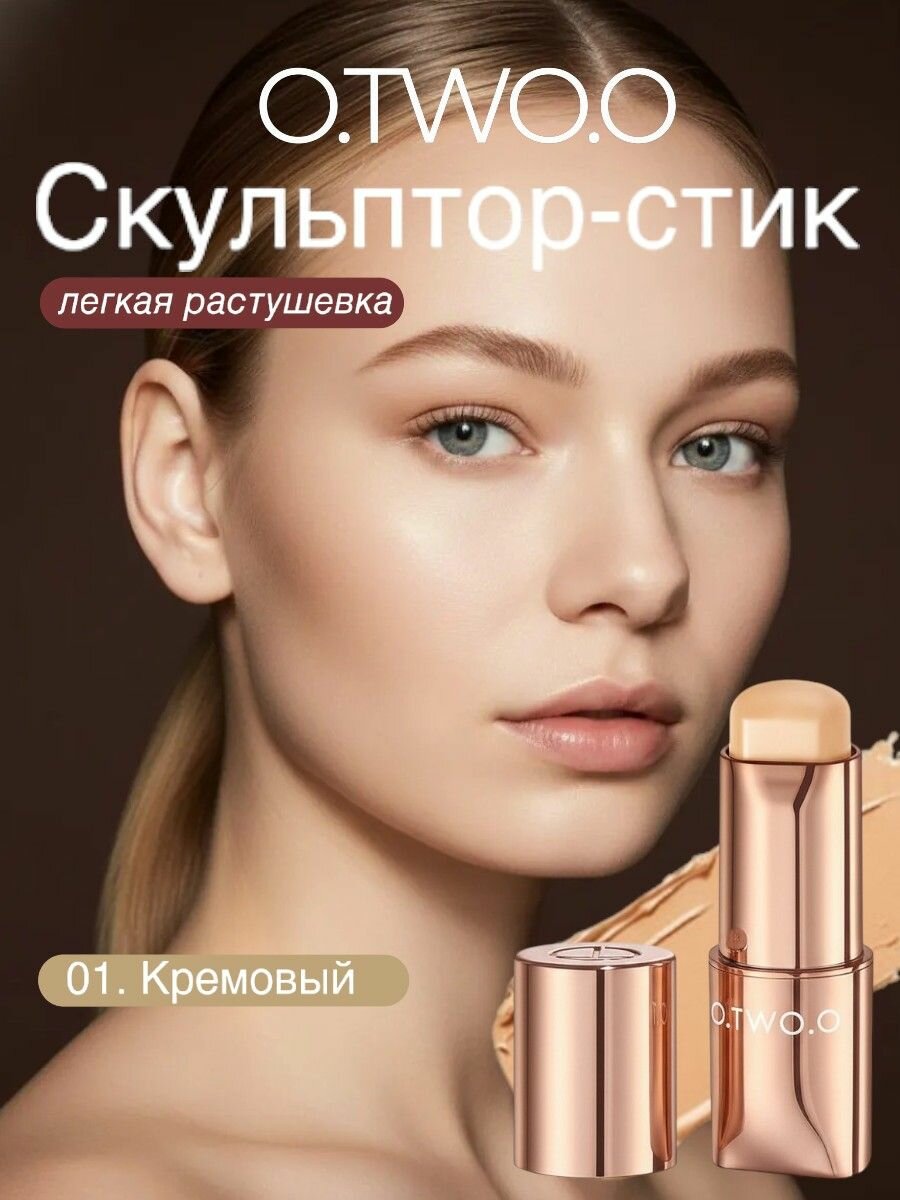 O.TWO.O Скульптор для лица 01кремовый