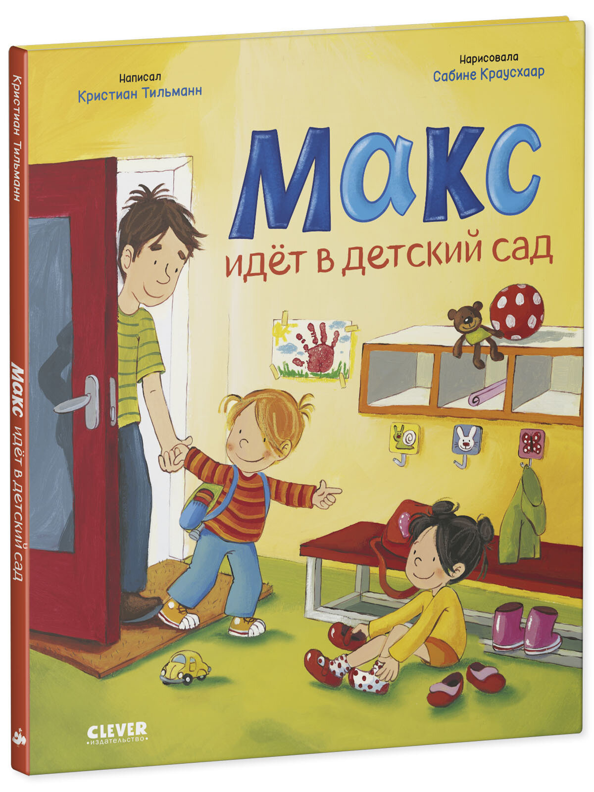 Макс идёт в детский сад