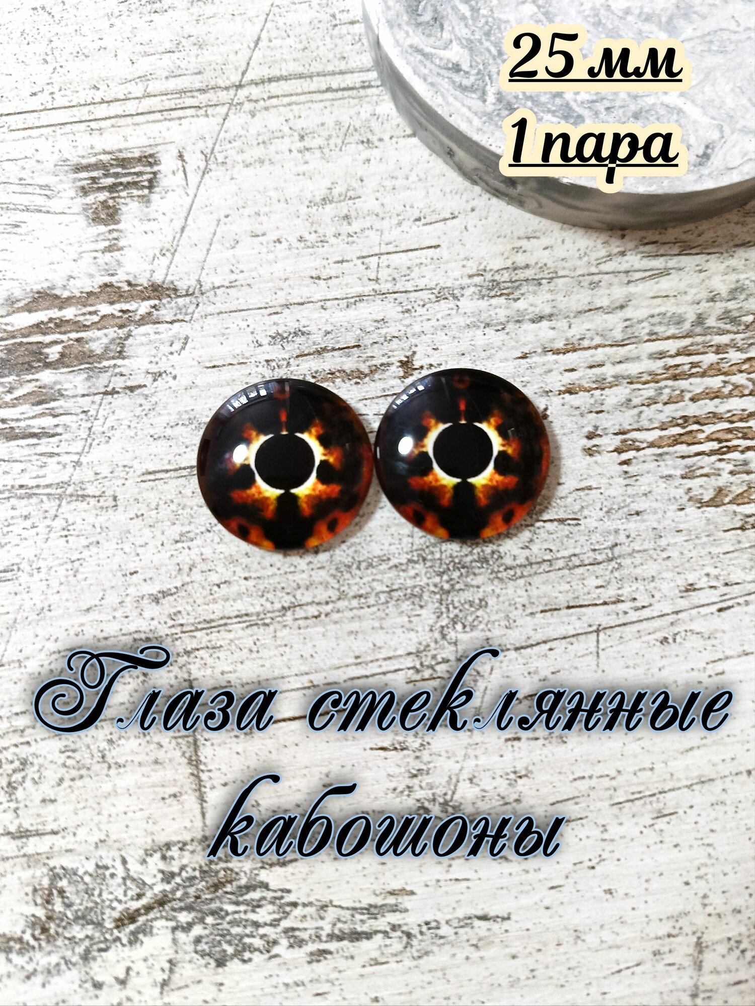 Глаза стеклянные кабошоны 25мм 1 пара