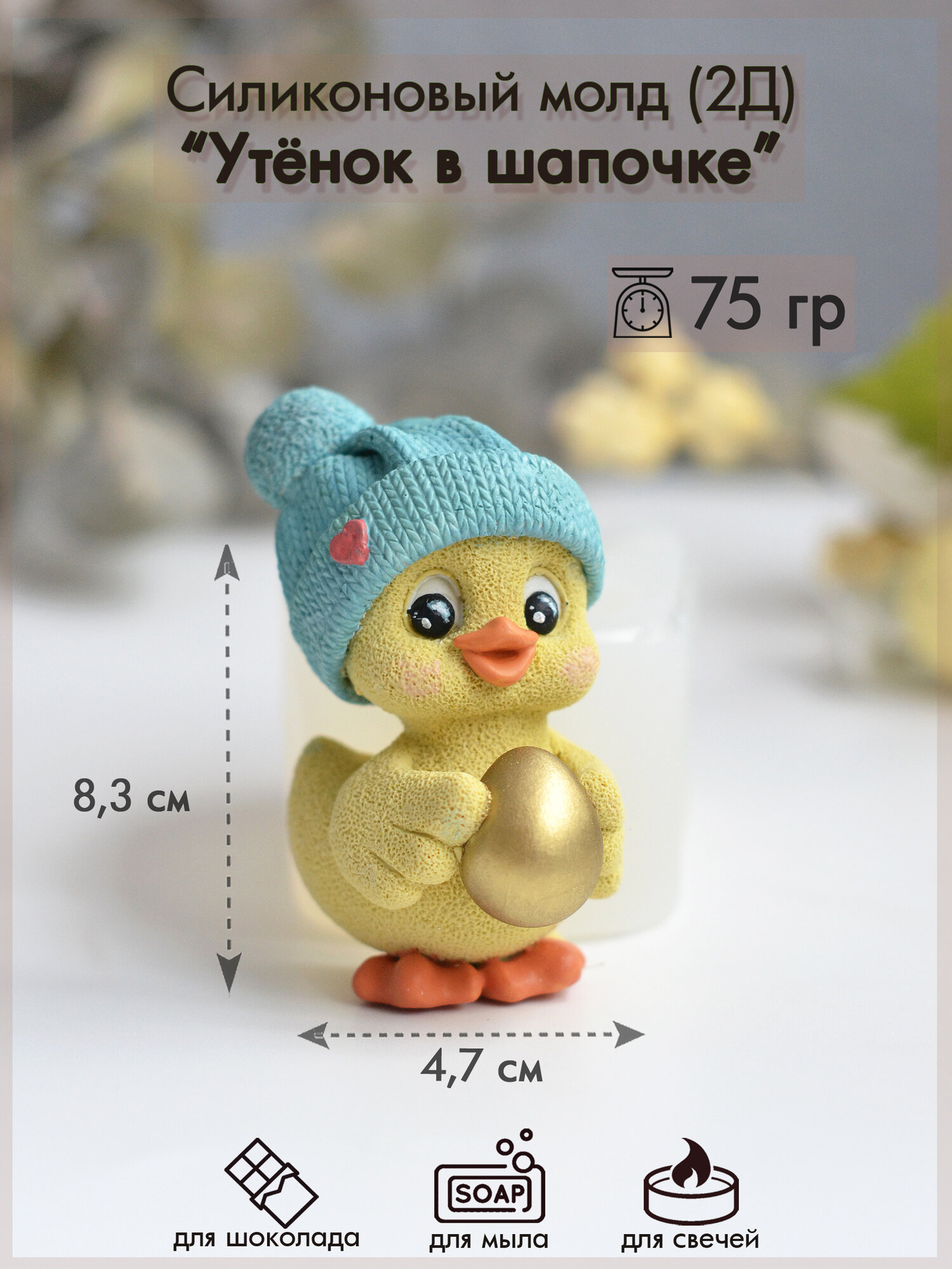 Силиконовая форма 482 "Утёнок"