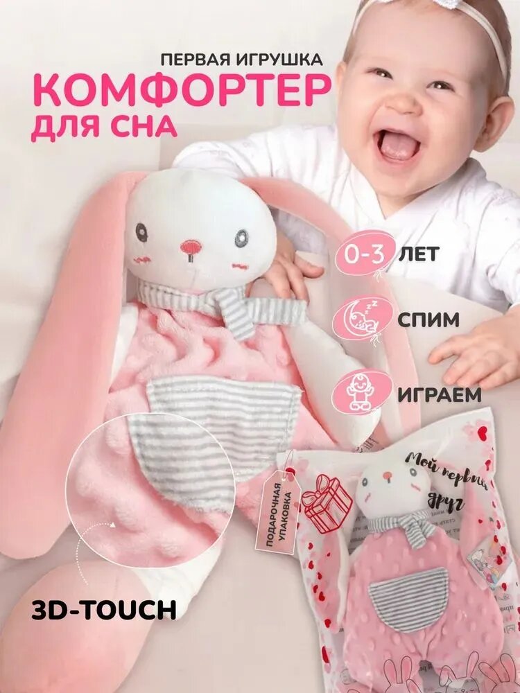 Первая игрушка для новорожденного Комфортер Зайка 33 см Розовый с 3D-TOUCH