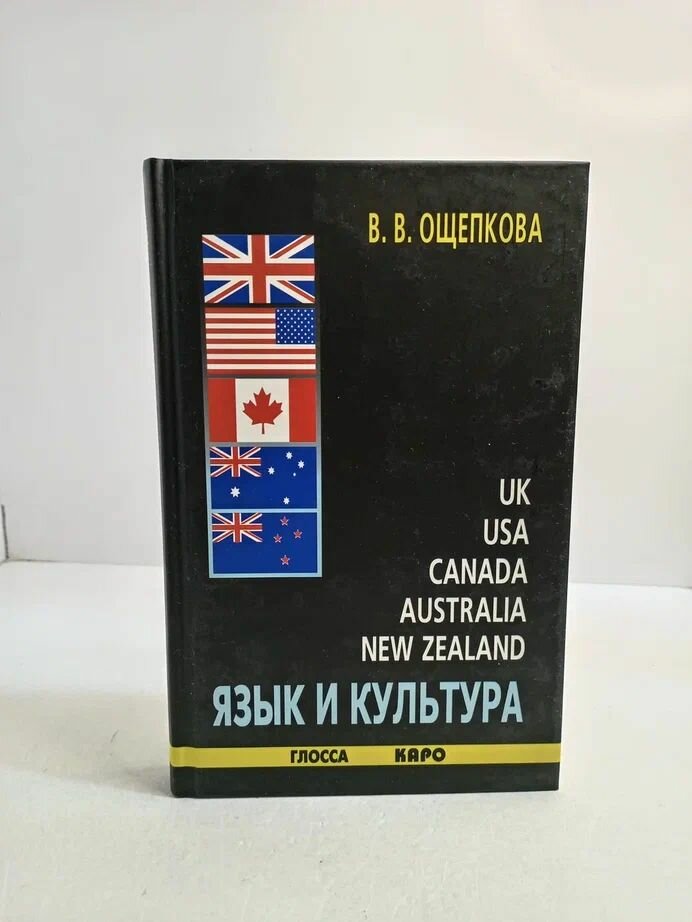 Язык и культура Великобритании, США, Канады, Австралии, Новой Зеландии
