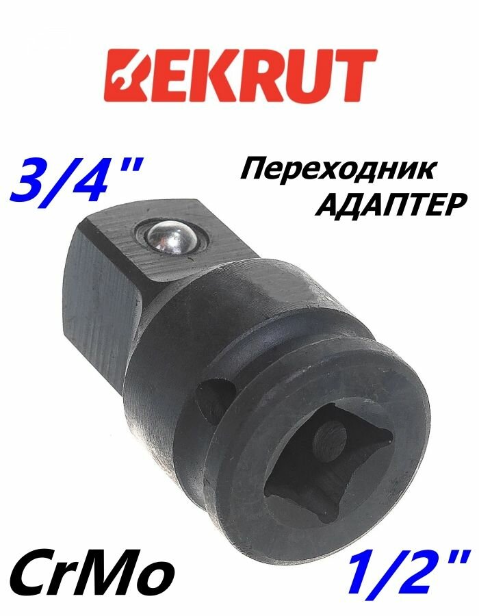 Переходник держатель ударный адаптер квадрат внутренний 1/2" на внешний 3/4" REKRUT 50240