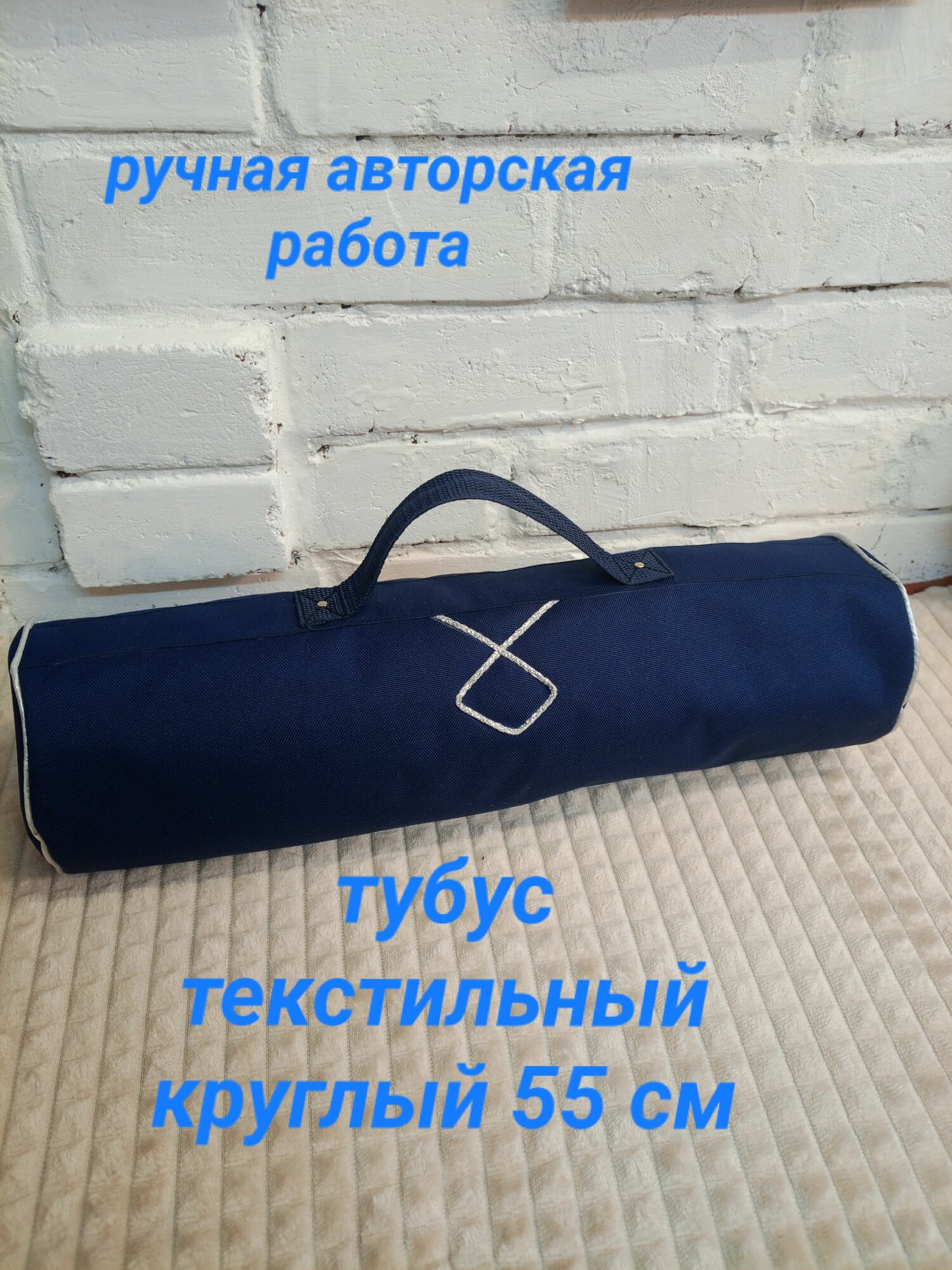 Тубус текстильный 55 см с ручкой круглый из Оксфорда.