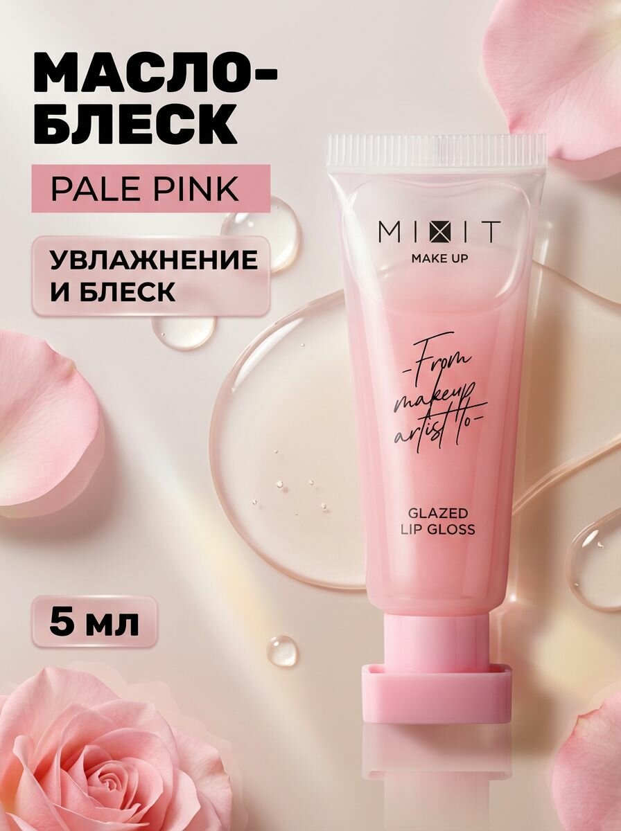 Масло-блеск для губ Pale Pink с эффектом глазированного глянца, светло-розовый оттенок, 5 мл