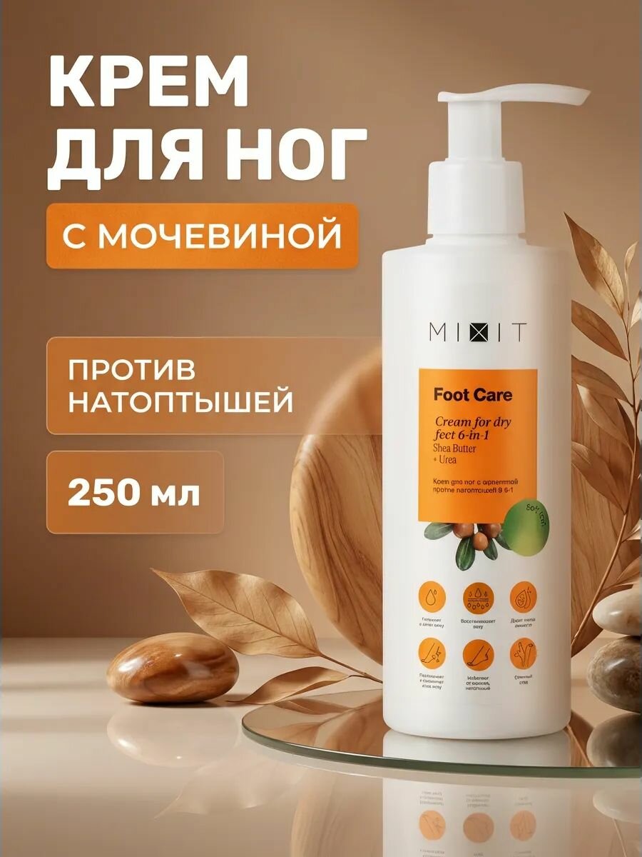 Крем для ног с мочевиной против натоптышей и мозолей 6-в-1, глубокое увлажнение и смягчение, 250 мл