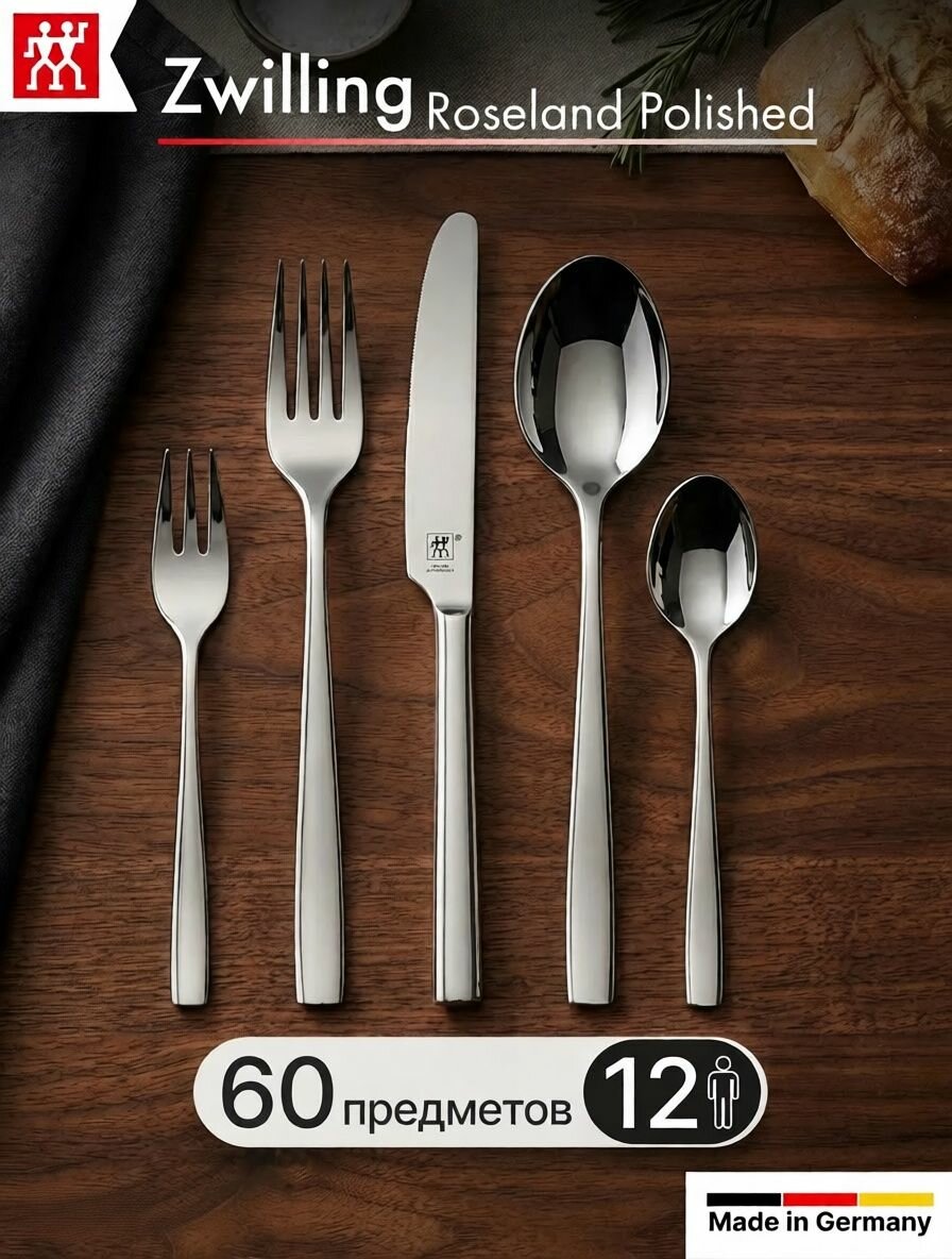 Набор столовых приборов Zwilling Roseland polished 60 предметов, на 12 персон