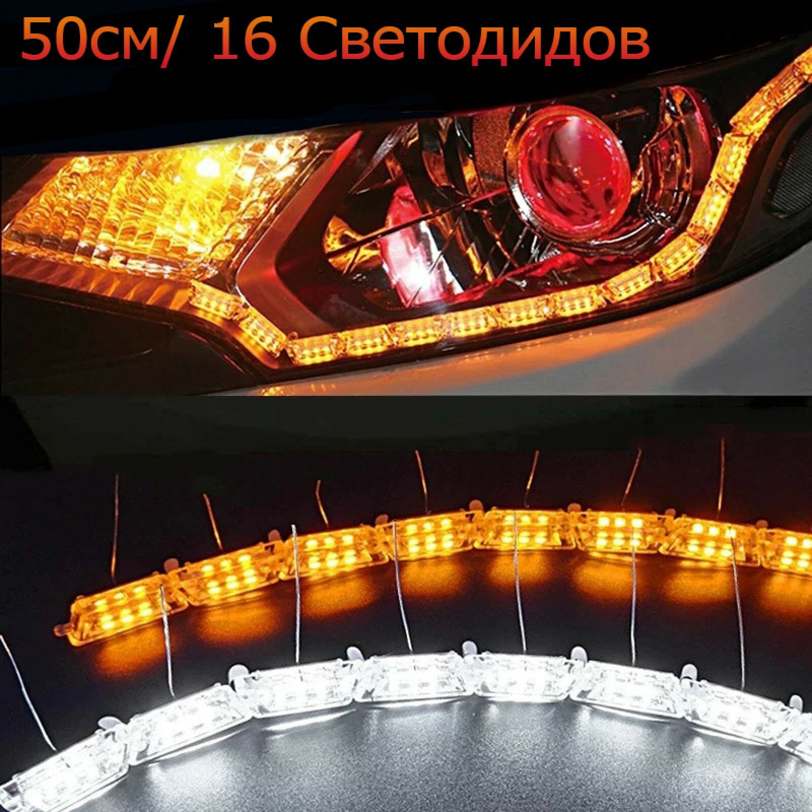 Светодиодная лента MyPads 50 см с бегущими LED огнями дневного хода DRL и поворотника белого и желтого цвета