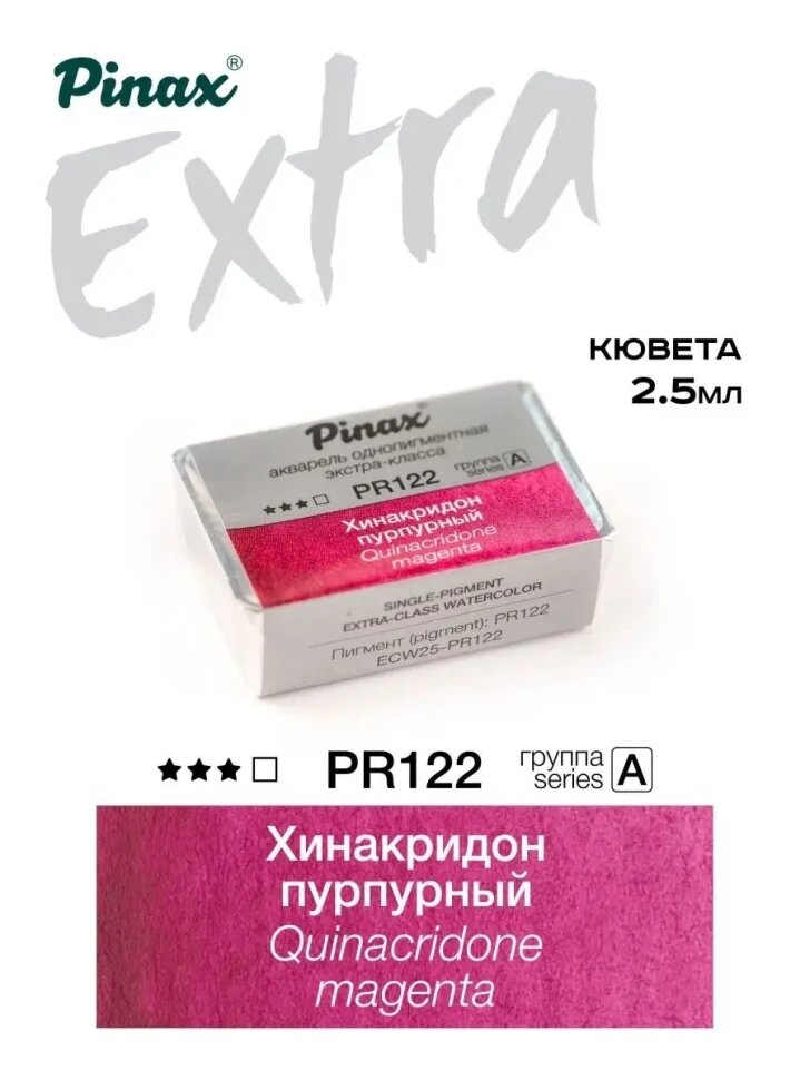 Акварель Хинакридон пурпурный № PR122 Pinax Extra в кювете 2,5 мл