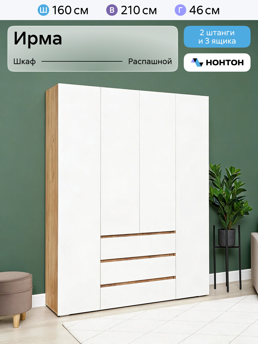 Шкаф для одежды Нонтон Ирма дуб крафт золото / белый шагрень 160 см