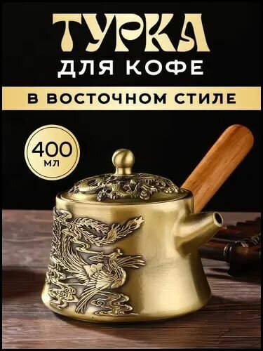 Турка восточного стиля