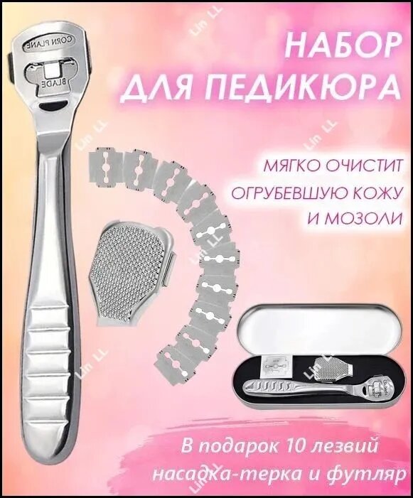 Станок для педикюра стальной, скребок для пяток со сменными лезвиями 10штук